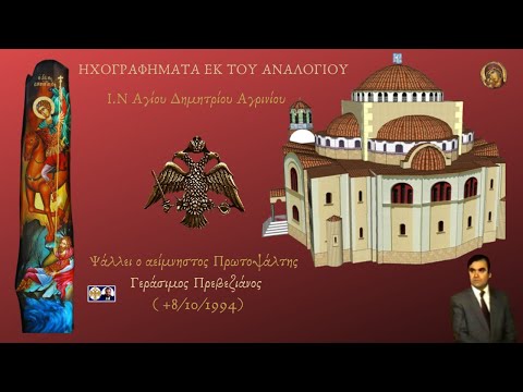 «ΔΕΥΤΕ ΕΡΓΑΣΩΜΕΘΑ» ΗΧΟΣ Α΄ΓΕΡΑΣΙΜΟΣ ΠΡΕΒΕΖΙΑΝΟΣ | ΑΓΙΟΣ ΚΟΣΜΑΣ Ο ΑΙΤΩΛΟΣ