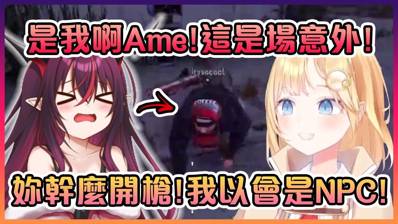 不小心在FPS老手Ame面前開槍的IRyS在下一秒馬上被打到四肢著地www【Hololive中文】【IRyS/Watson Amelia ...