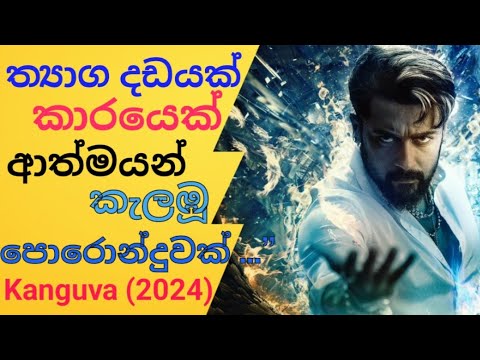 Kanguva (2024 |Sinhala Subtitles | kanguva full movie 2024 | kanguva movie reviews | movie reviews |