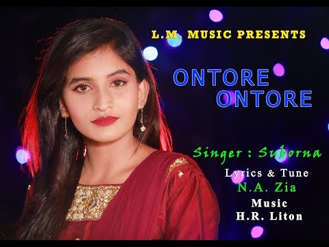 Bangla song Antore Antore By Suborna LM Music 2019