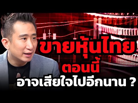 หุ้นไทยถูกเยอะมาก นี่ไม่ใช่เวลาของการขาย ???