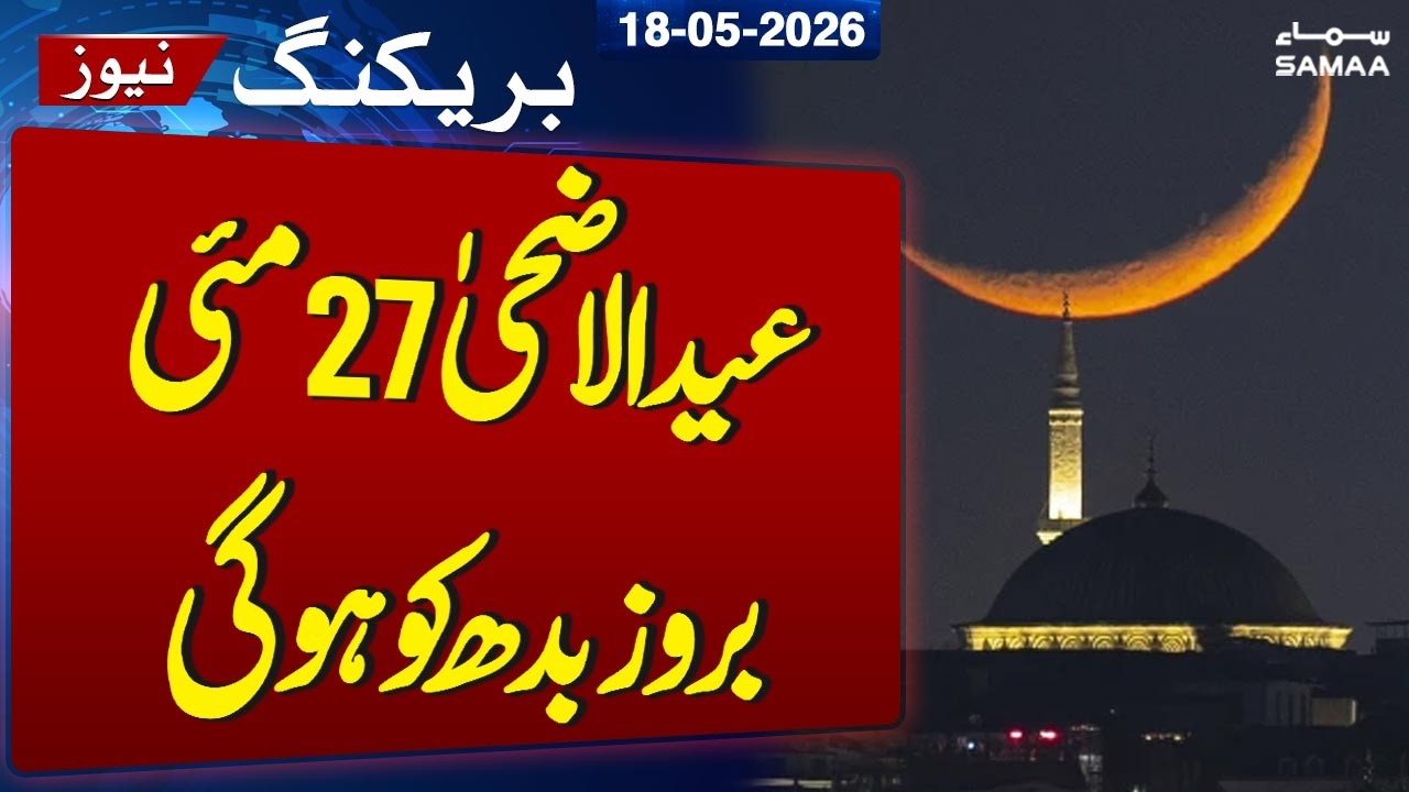 Eid al-Adha 2026 | Eid-ul-Adha to be held on Wednesday, May 27 | SAMAA TV