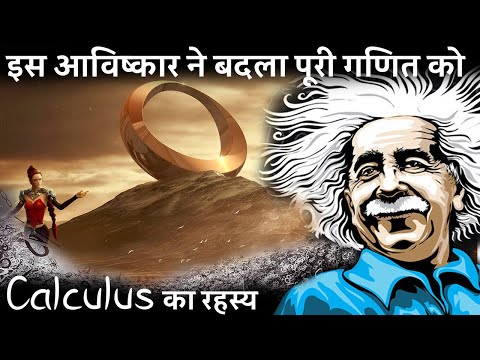 Calculus का रहस्य | Differentiation the invention which changed the mathematics