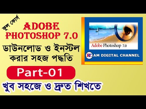 01, ফটোশপ কিভাবে ডাউনলোড ও ইনস্টল করবেন | Download and Install Photoshop 7.0 | Photoshop in Bangla