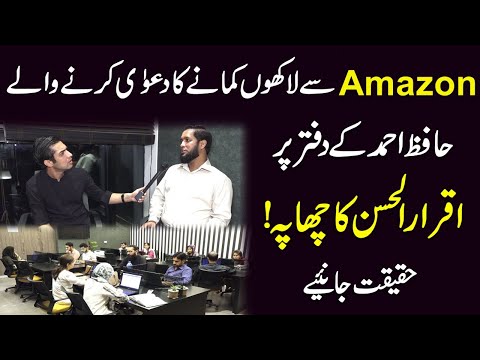 Amazon Se lakho kamanay ka dawa kernay waly Hafiz Ahmed ky office main iqrar ul hassan ka chappa!