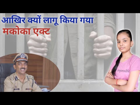 Mcoca Act in Hindi || Mcoca Act 1999 || Mcoca Act kya hai? | Study with pragati
