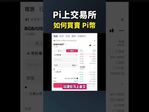 【Pi幣教學】 如何在交易所買賣Pi幣 I Pi幣 2月20日上線 OKX, Bitget 交易所 #pi幣 #pinetwork #pi幣最新消息 #pi币 #pi幣教學 #bitget跟單
