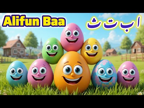 Alifun Baa | Arabic Alphabet Song | Arabic Alif Ba | Huroof Ul Hija | Arabic 29Letters Song