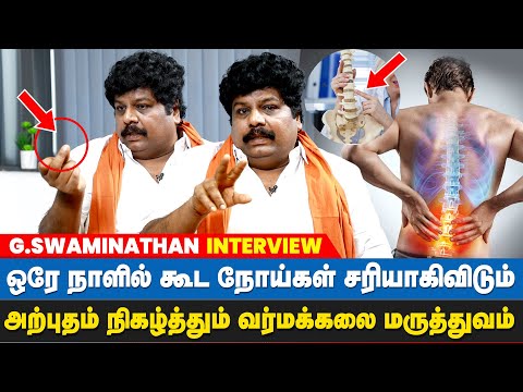 சிகிச்சை மூலம் சரி ஆகாத நோய்களை வர்மக்கலை மூலம் குணப்படுத்தலாம்- G Swaminathan Varma Kalai Treatment