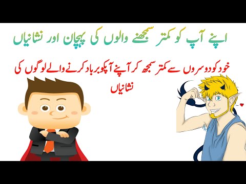 Signs Of Low Self Esteem In Urdu | Inferiority Complex In Urdu | Low Self Confidence | Muskurahat