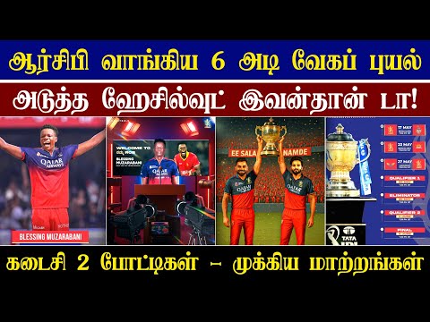 ????LIVE : RCB Team Bought A New 6-Feet Speedster????| Last 2 Matches - Important Changes????| CRICTIME |