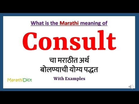 Consult Meaning in Marathi | Consult म्हणजे काय | Consult in Marathi Dictionary |