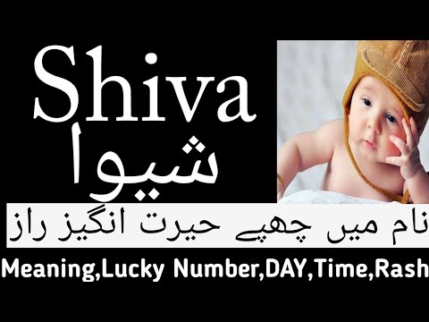 Shiva Name Meaning | Shiva Naam Ka Matlab | Shiva Meaning In Hindi Urdu |Shiva Naam Ke Mayne |Shiva