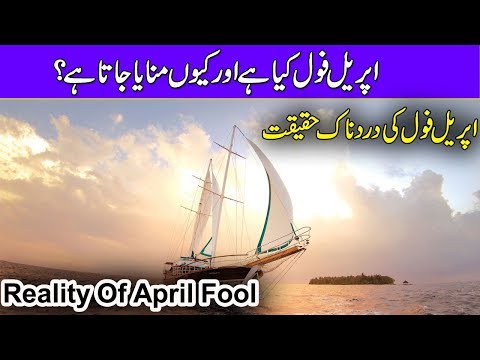 What Is April Fool Why People Celebrat It ( Reality Of April Fool ) Urdu/Hindi