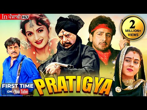 ਦਾਰਾ ਸਿੰਘ, ਗੁੱਗੂ ਗਿੱਲ ਅਤੇ ਗੁਰਦਾਸ ਮਾਨ ਦੀ ਜ਼ਬਰਦਸਤ ਫਿਲਮ | PRATIGYA |Preeti Sapru , Upasana Singh