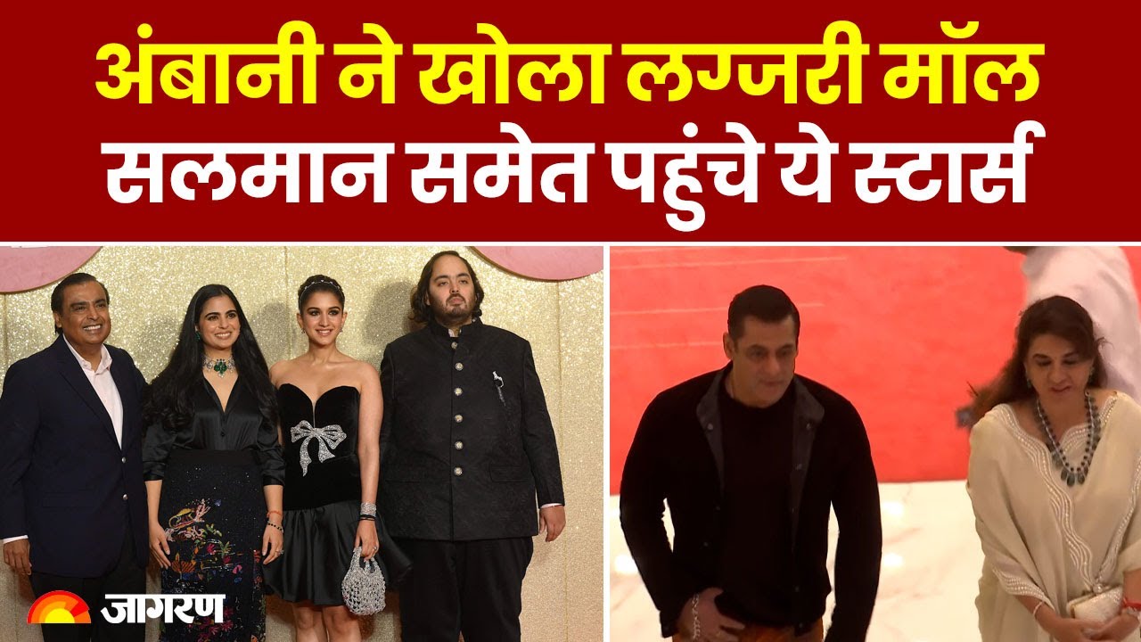 Mukesh Ambani के नए Mall Jio World Plaza की Opening में पहुंचे Salman ...