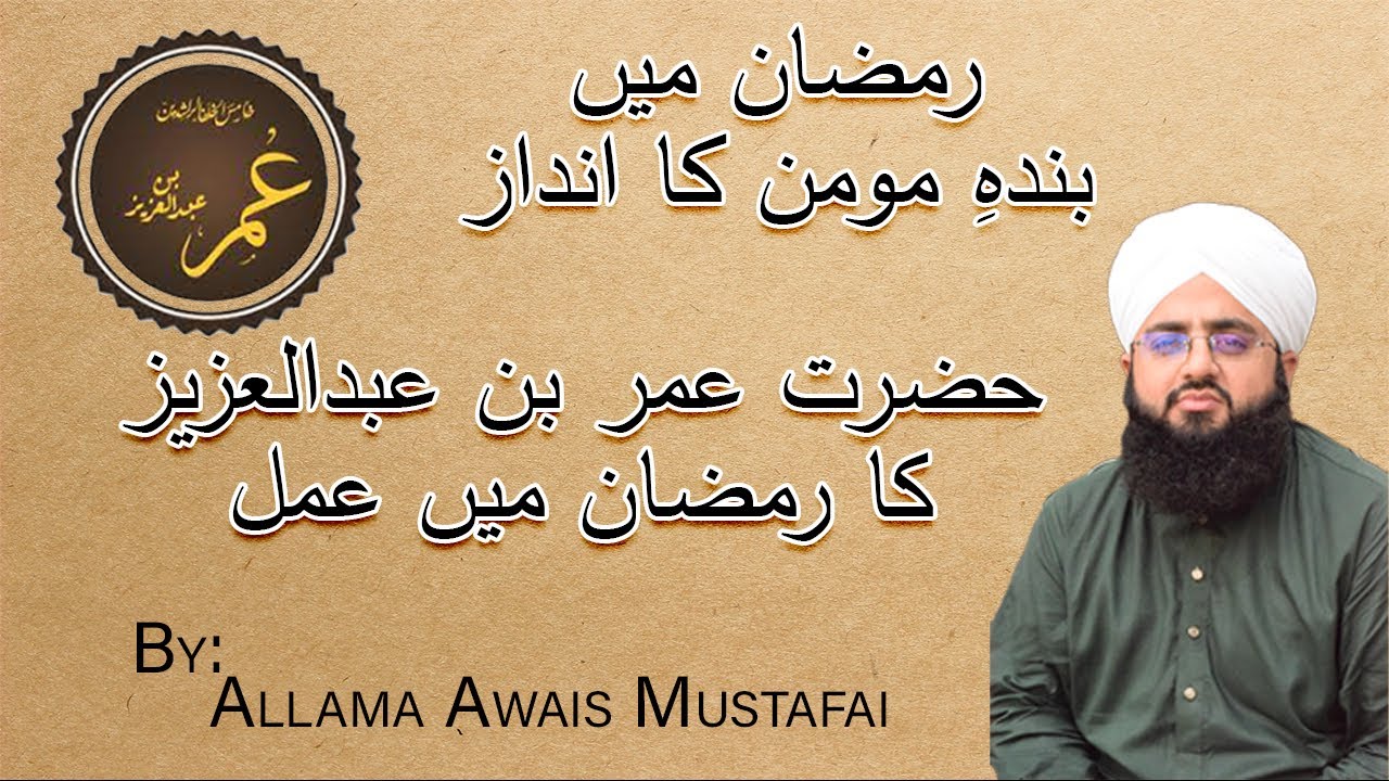 The Action of true Muslim in Ramadan|The Action of hazrat Umar bn abd al-aziz