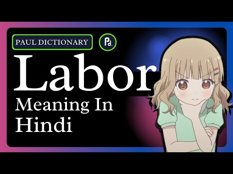 Labor Meaning in Hindi/Urdu | Meaning of Labor | Labor ka matlab? | Labor क्या है?