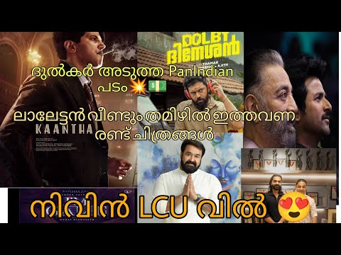 ????L vs SK| Dulquer next bigger loading|Nivin in LCU|Lalettan's 2 Tamil film update????|Movie Updates