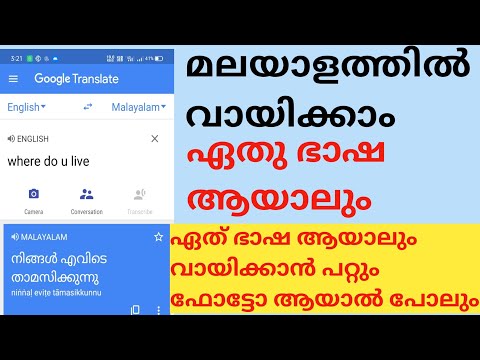 How to use google translate app in malayalam/google translate malayalam/best language translator app