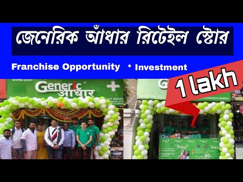 Generic Adhar Franchise | How to apply [ Bengali] MS Associate