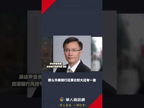 华人要注意这些 #华人 #硅谷银行