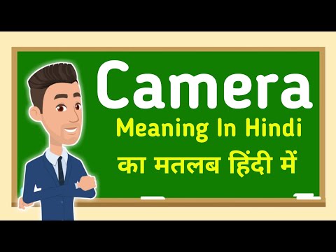 Camera meaning in hindi || Camera का मतलब हिंदी में