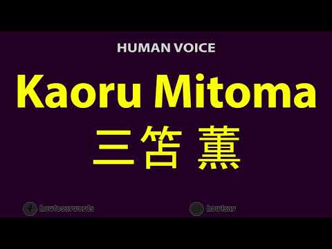 How to Pronounce Kaoru Mitoma 三笘 薫