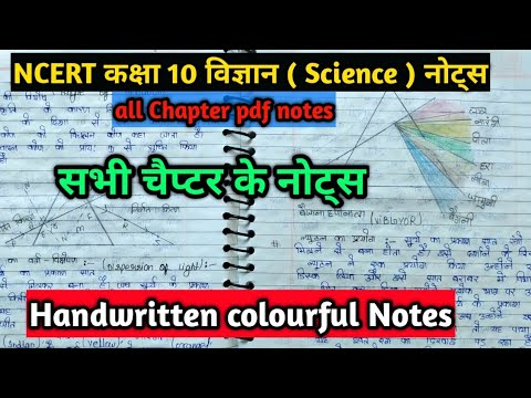 Class 10 विज्ञान ( Science ) all Chapters Handwritten Pdf notes || Science notes in hindi