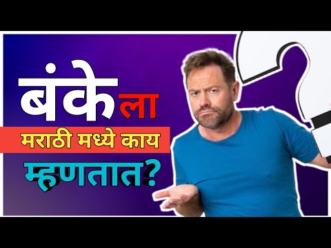 बँकेला मराठी मध्ये काय म्हणतात | माहिती नसेल तर जाणून घ्या