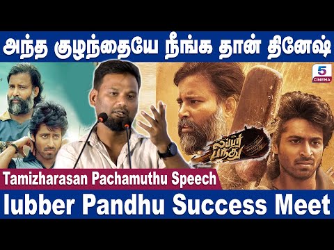 20 நிமிஷத்துல கதையை சொன்னேன்! | Director Tamizharasan Pachamuthu Speech | Lubber Pandhu Success Meet
