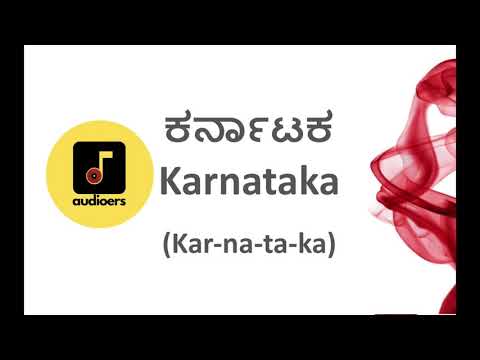How to Pronounce - Karnataka - ಕರ್ನಾಟಕ - State of India