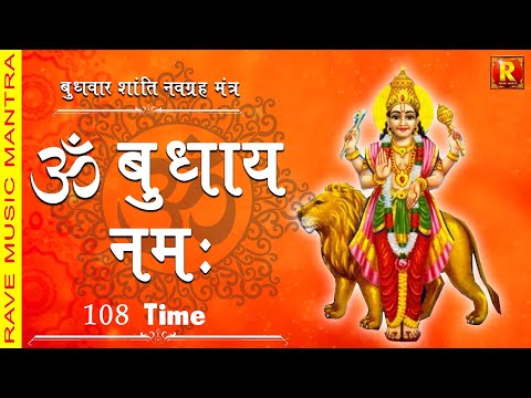 ॐ बुधाय नमः | Om Bhudhaye Namha | बुधवार शांति नवग्रह मंत्र Wednesday Spiritual Navgrah Chant 108