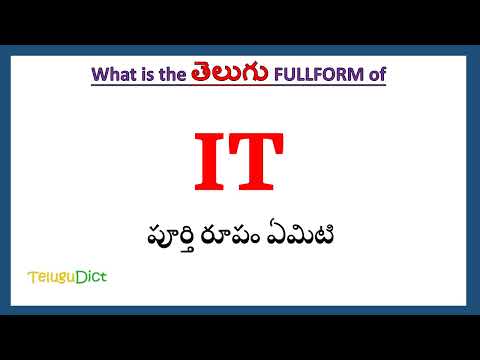 IT Full Form in Telugu | IT in Telugu | IT తెలుగులో పూర్తి రూపం |