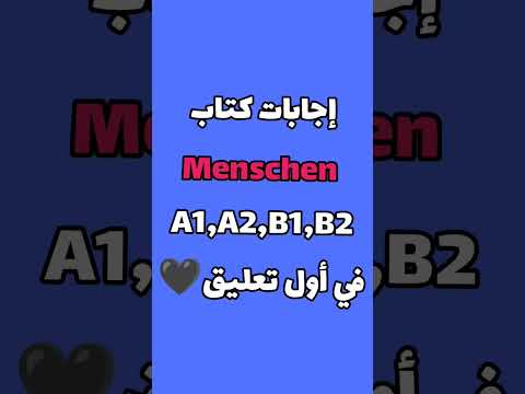 إجابات كتاب Menschen pdf #shorts