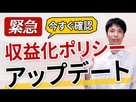 YouTube 収益化ポリシー更新!厳しくなる可能性…7月15日から