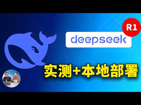 DeepSeek-R1 最强开源AI大模型!本地部署,完全免费,实力媲美 OpenAI o1 | 零度解说