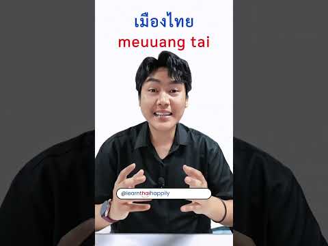 🇹🇭 How to Say 'Thailand' in Thai?