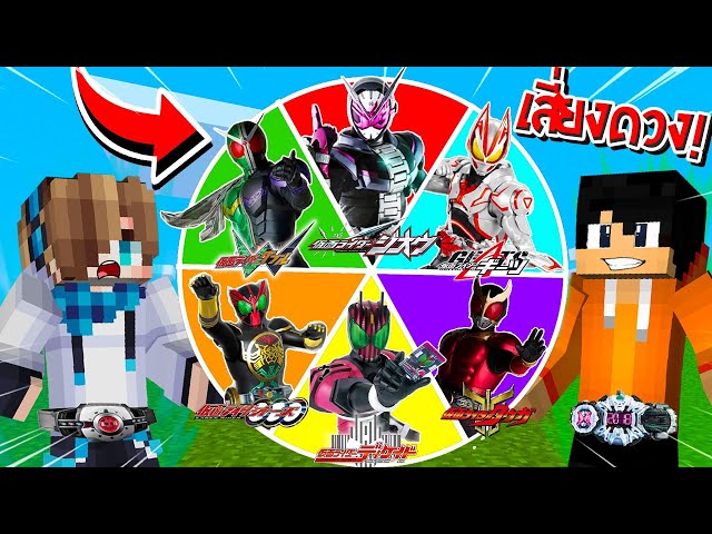 จะเป็นไง? ถ้าต้องหมุนวงล้อสุ่ม "มาสไรเดอร์" มาสู้กันเอง!!! 🔥 ...