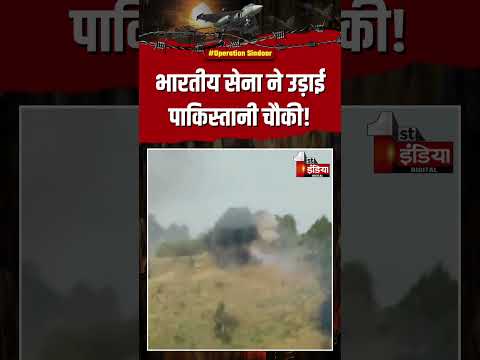 India Pakistan War: भारतीय सेना ने उड़ाई पाकिस्तानी चौकी! | Operation Sindoor |Air Strike On Pakistan