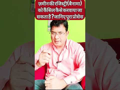 जमीन की रजिस्ट्री( बैनामा) कैंसिल कब होती है और रजिस्ट्री कैंसिल करवाने का प्रोसेस