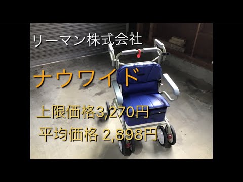 【福祉用具】歩行器のナウワイドをご紹介。