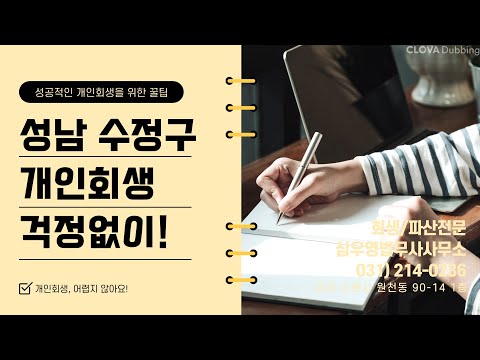 경기 성남 수정구 상적동 개인회생, 재정적 어려움 속 새로운 시작이 가능할까요?