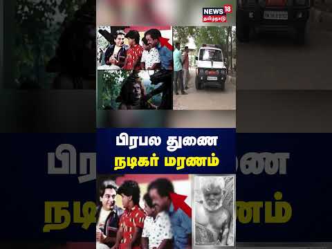 பிரபல துணை நடிகர் மரணம் | Mohan | Madurai | Kamalhassan | Tamil News