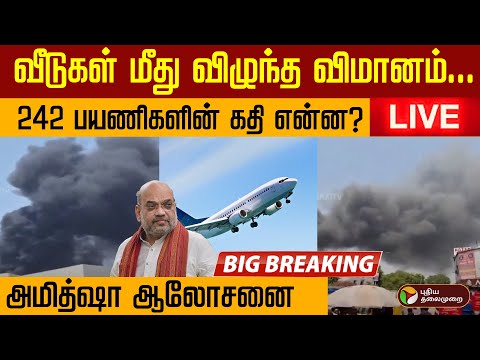 ????LIVE | Flight Accident | வீடுகள் மீது விழுந்த விமானம்... - 242 பயணிகளின் கதி என்ன? - அமித்ஷா ஆலோசனை