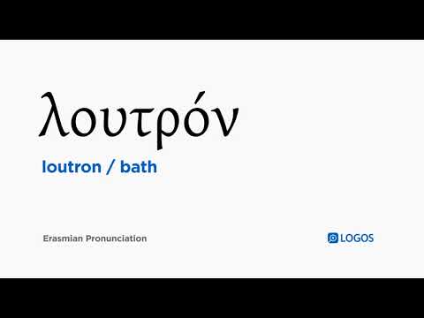 How to pronounce Loutron in Biblical Greek - (λουτρόν / bath)
