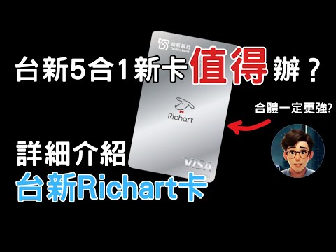 #心得 台新Richart卡來了，合體後真的更強?! 詳細介紹在這（更 收到簡訊最高5.3%） - 信用卡板 | Dcard