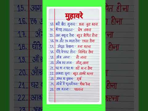 25 मुहावरे/25 muhavare in hindi/hindi muhavare/हिंदी मुहावरे hindi muhavre 25/muhavare hindi grammar