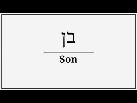 how to pronounce son in hebrew