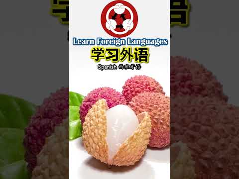 1813 Fruits 水果 How to pronounce lychee 荔枝 in Spanish#shorts